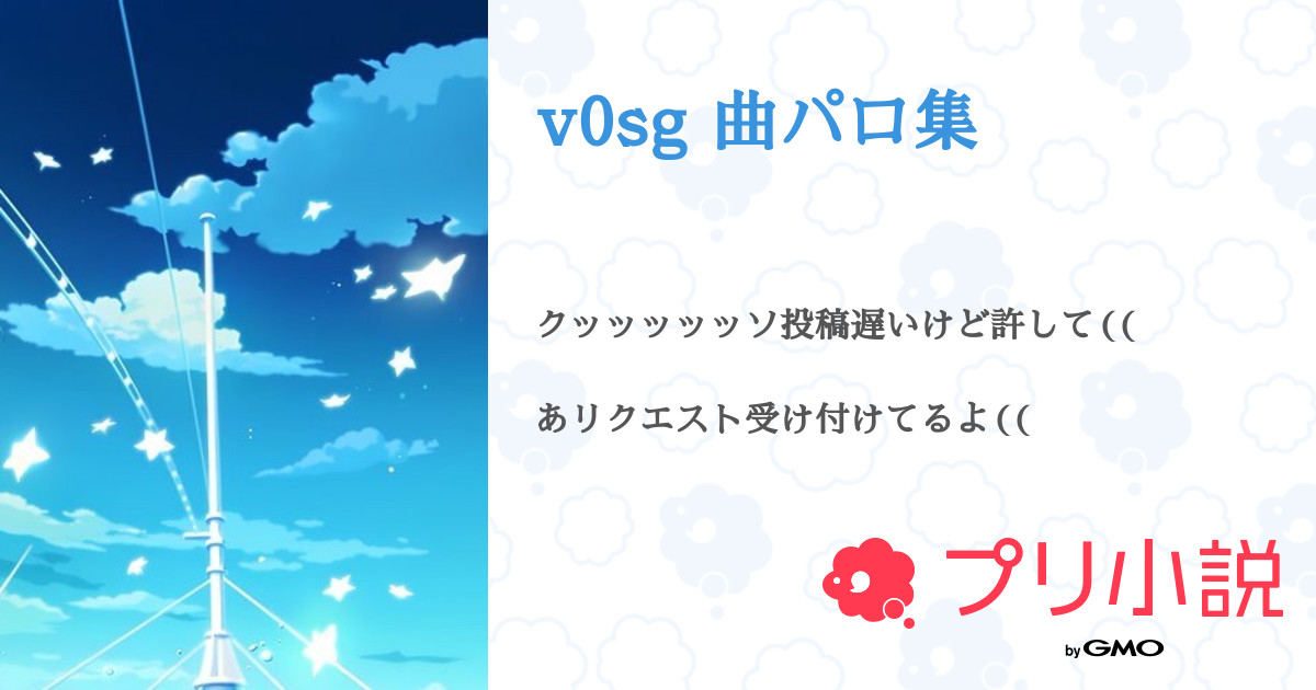 v0sg 曲パロ集 - 全1話 【連載中】（音咲斗雨さんの小説） | 無料スマホ夢小説ならプリ小説 byGMO